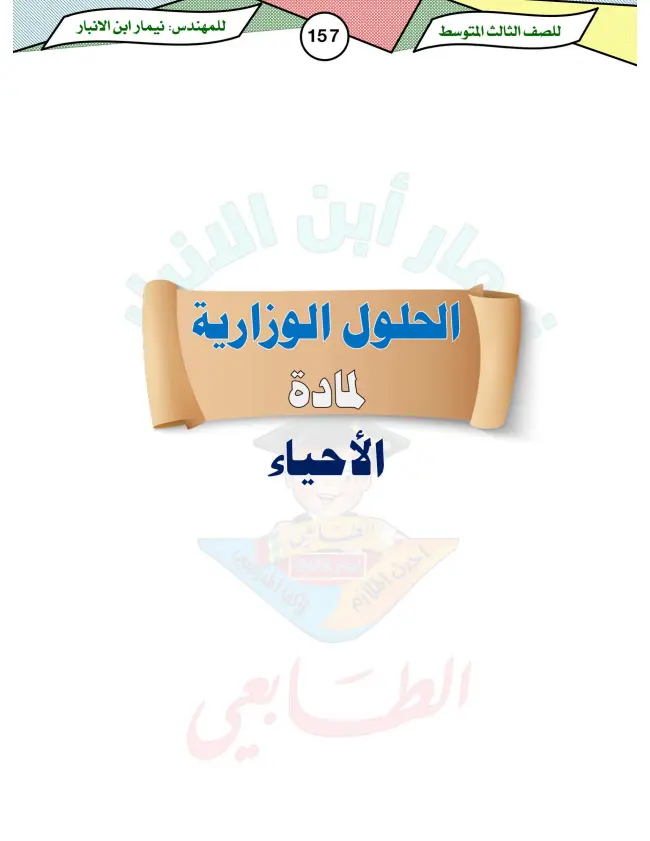 وزاريات احياء ثالث متوسط 2024 اسئلة وزارية وحلولها pdf